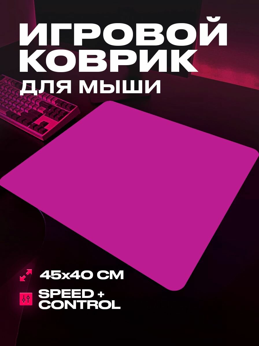 Коврик для мыши фиолетовый большой игровой 45 на 40