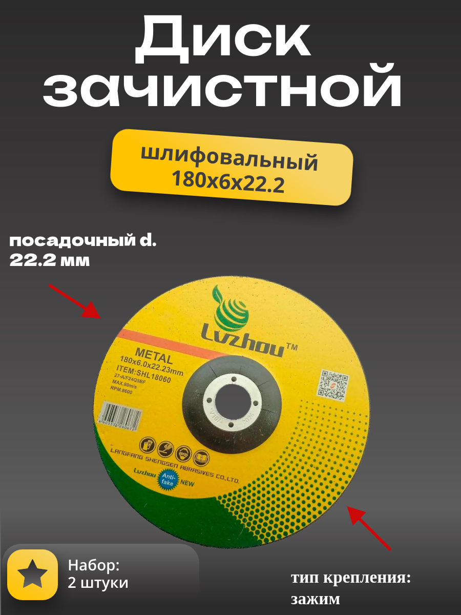 Круг зачистной, шлифовальный 180x6x22.2 Lvzhou набор 2 штуки