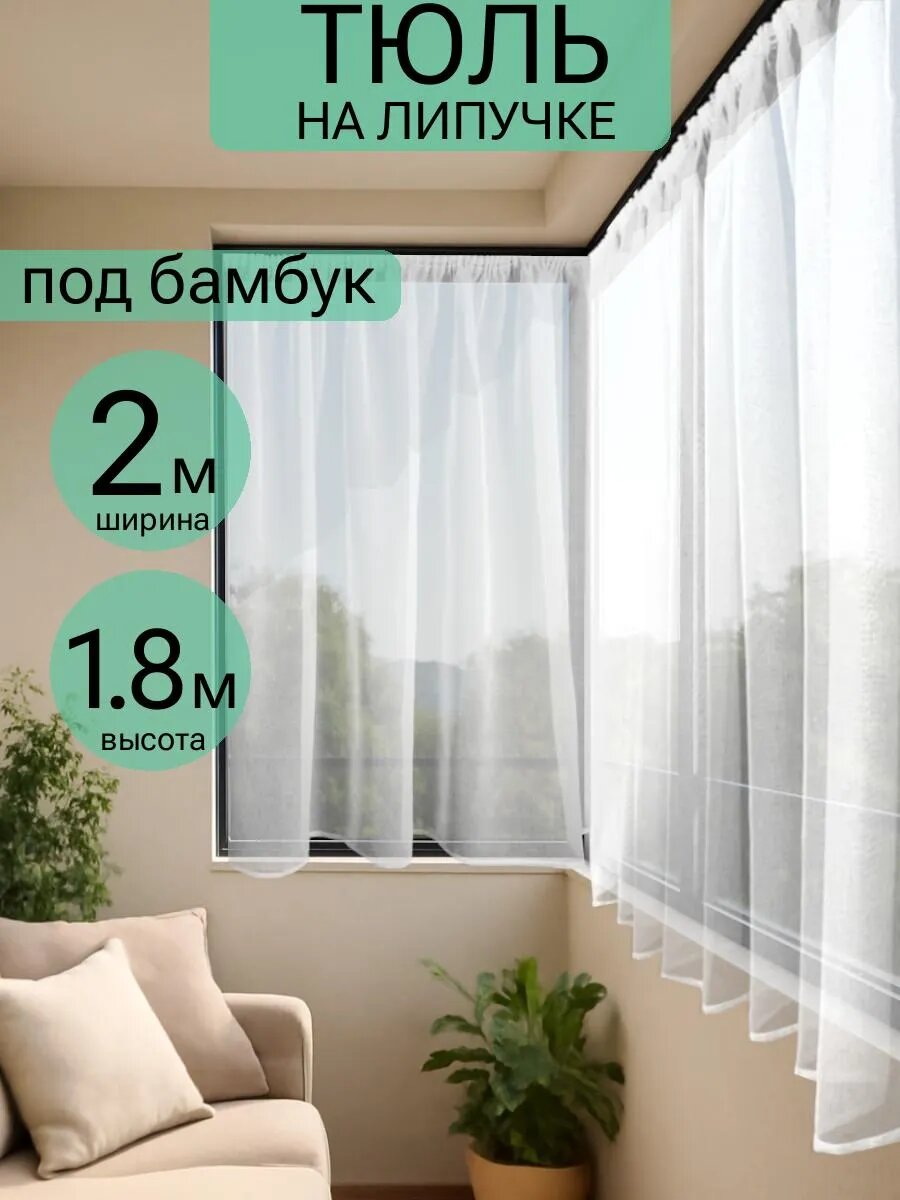 Тюль на липучке под бамбук