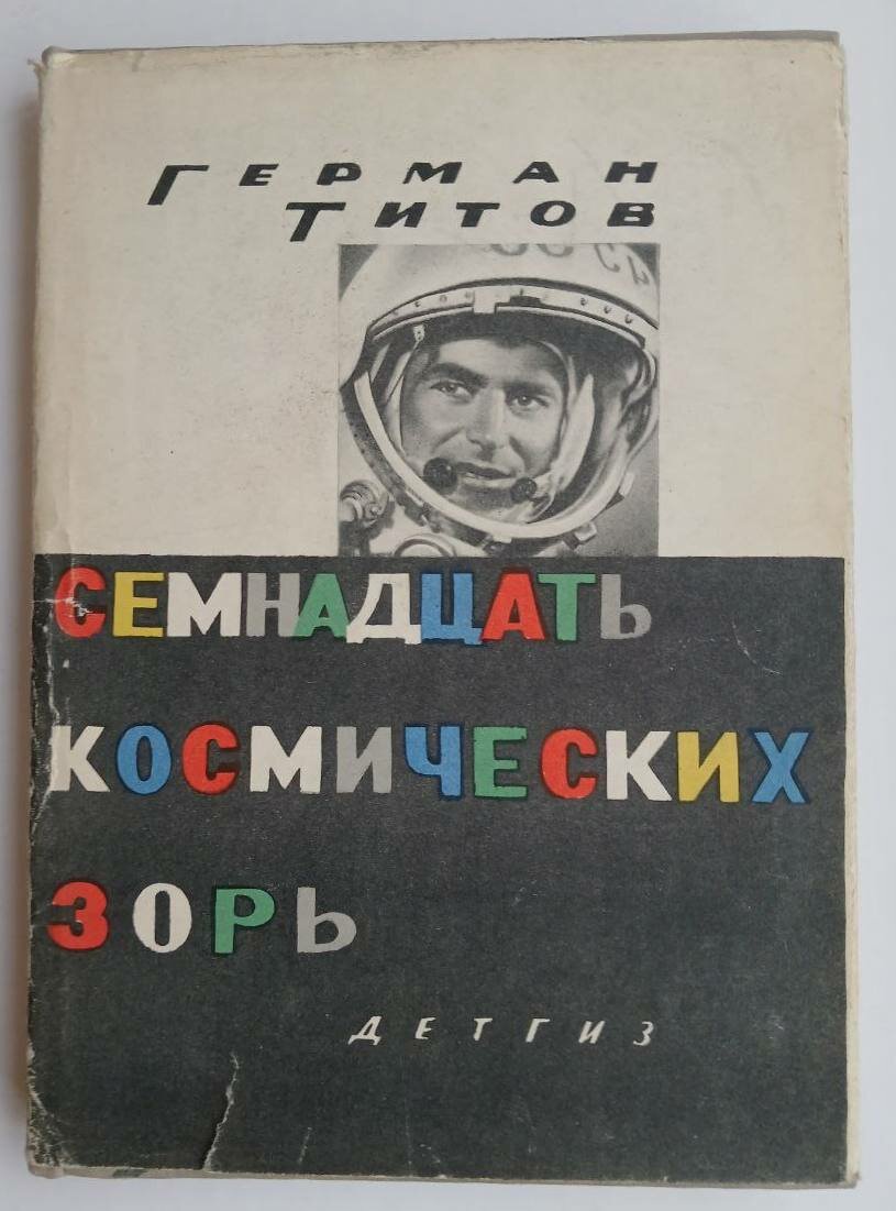 Семнадцать космических зорь. Автобиографическая повесть