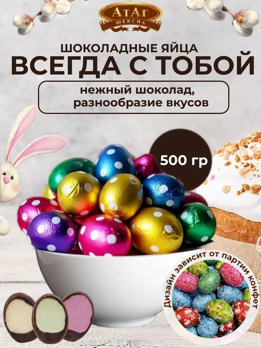 Шоколадные конфеты Атаг "Всегда с тобой", в форме яиц, ассорти вкусов, 57 шт, 500г