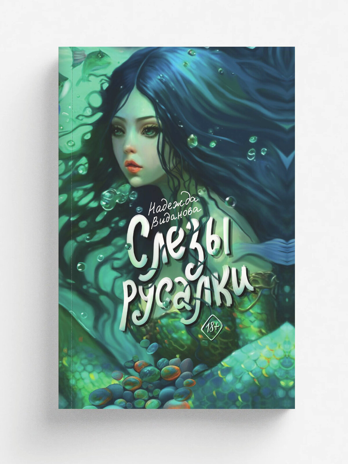 Слезы русалки