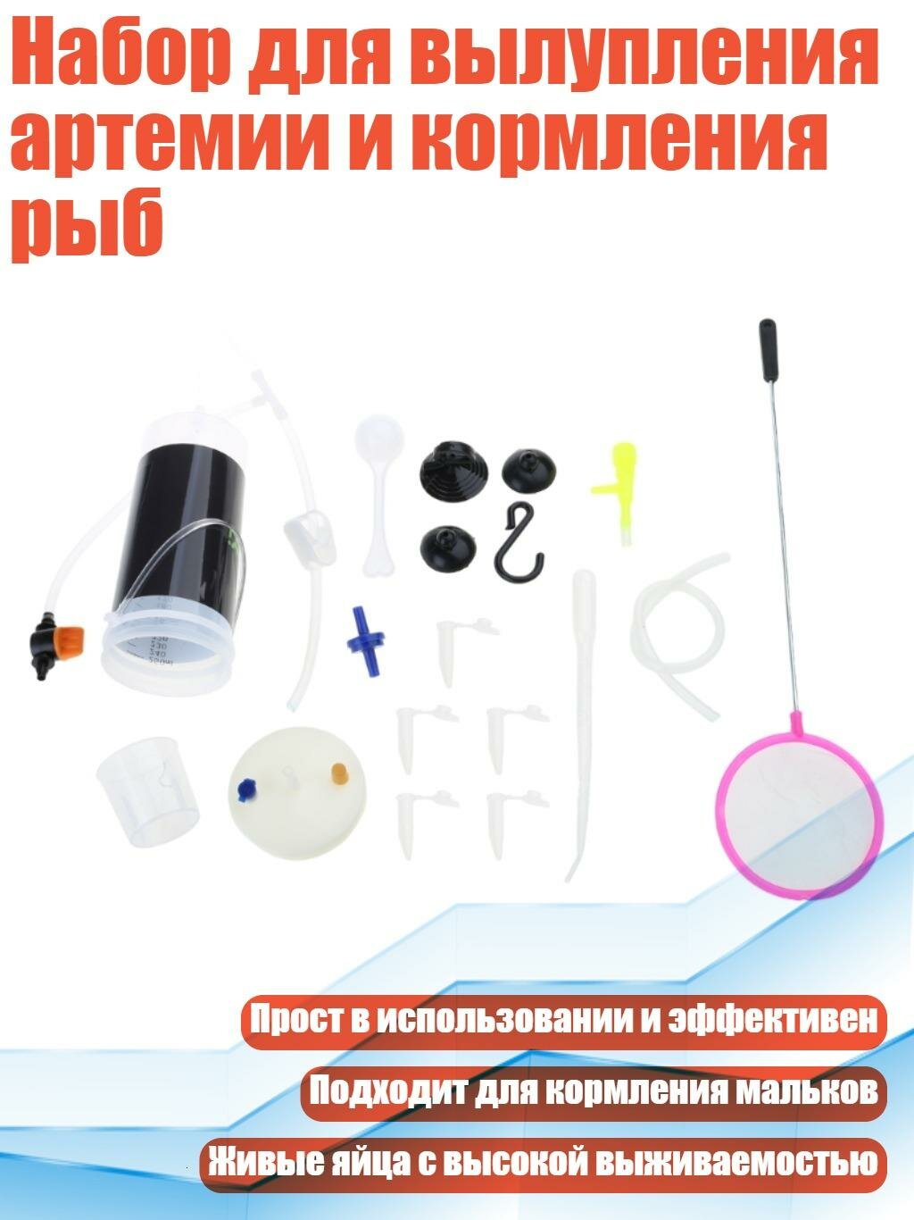 Набор для вылупления артемии и кормления рыб