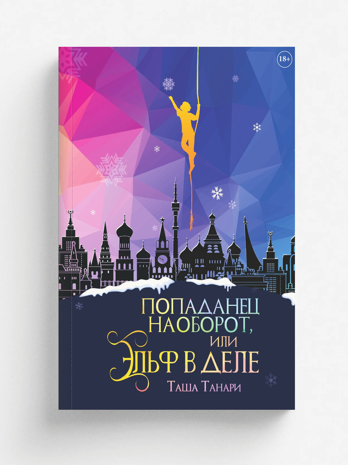 Попаданец наоборот, или Эльф в деле