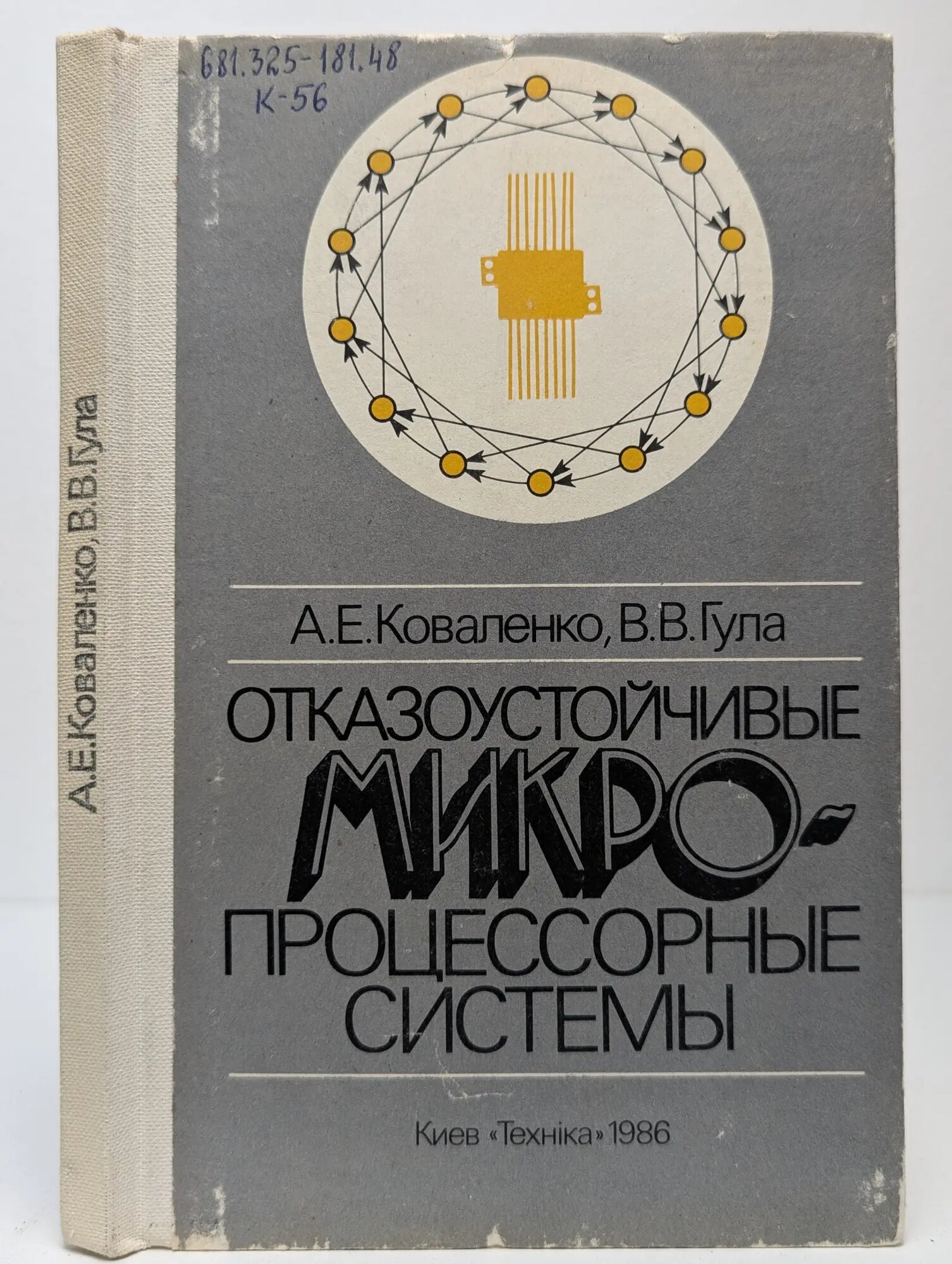 Отказоустойчивые микропроцессорные системы Гула Валентин Васильевич, Коваленко Анатолий Епифанович 1986