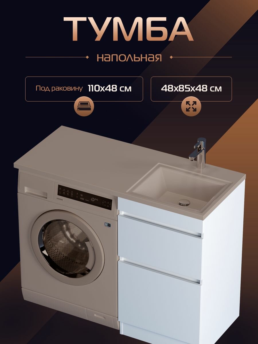 Напольная тумба в ванную комнату под раковину Марсал 110, белая