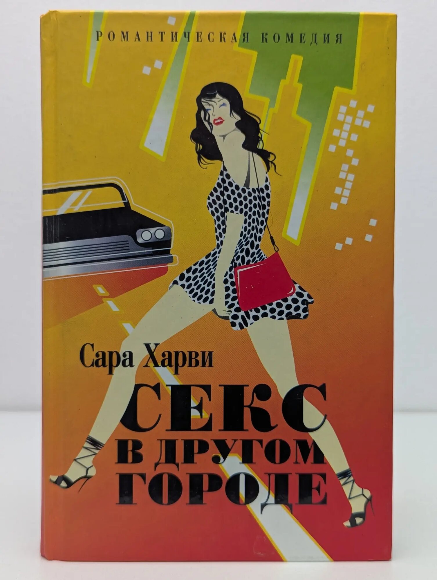 Секс в другом городе Харви Сара 2004
