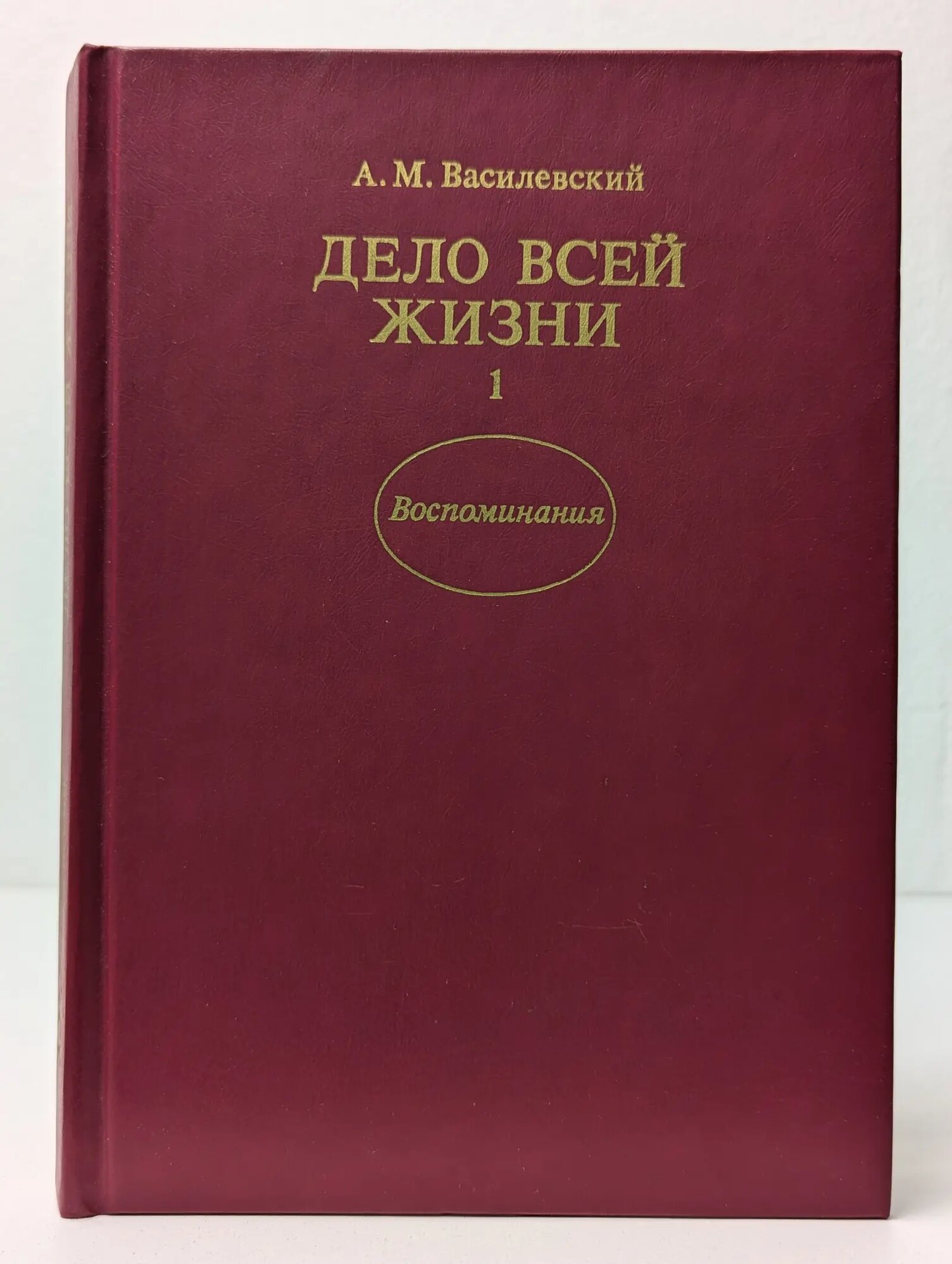 Дело всей жизни. Книга 1 Василевский Александр Михайлович 1989