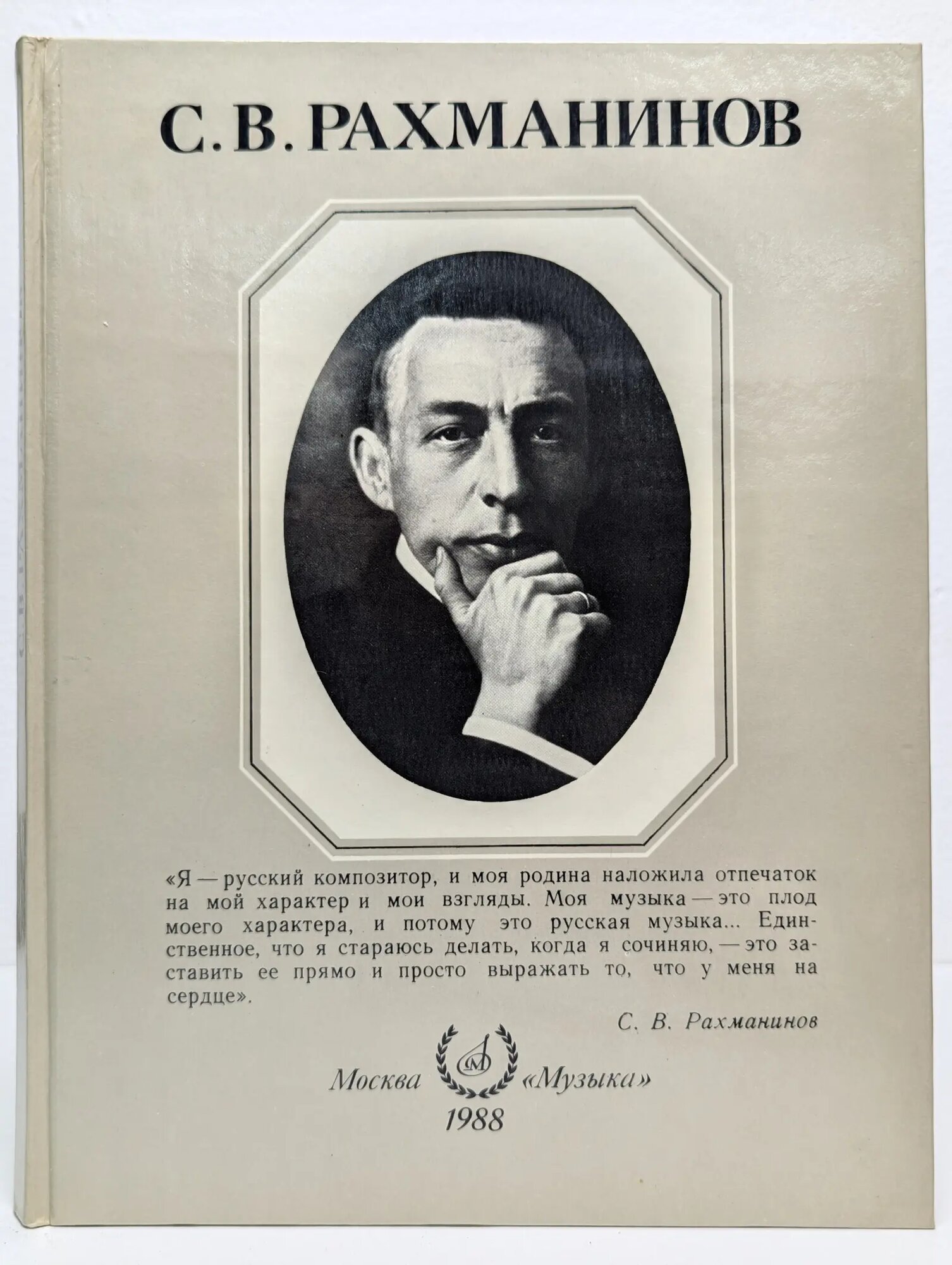 С. В. Рахманинов Рудакова Евгения Николаевна (сост.) 1988