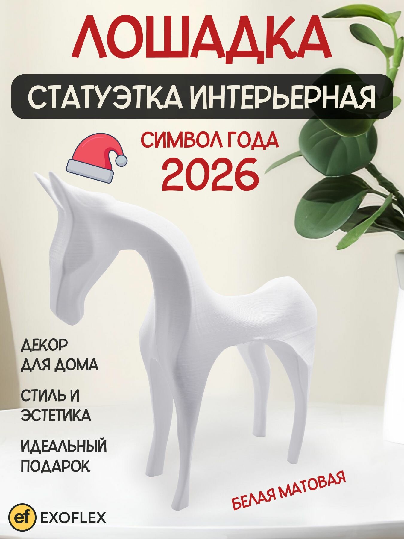 Интерьерная статуэтка лошадь 2026 белая