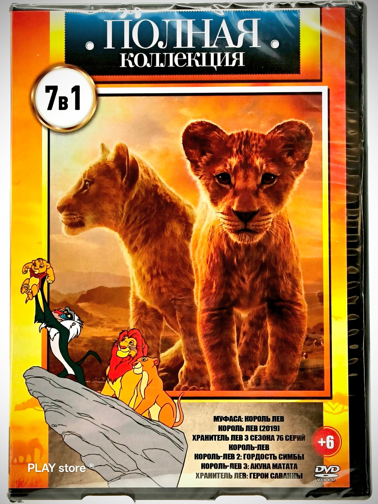 Король Лев. Полная коллекция, 7в1. (DVD диск)