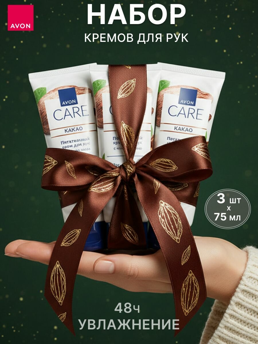 Набор кремов для рук AVON с маслом какао, 3 шт. Интенсивное увлажнение и бархатные руки