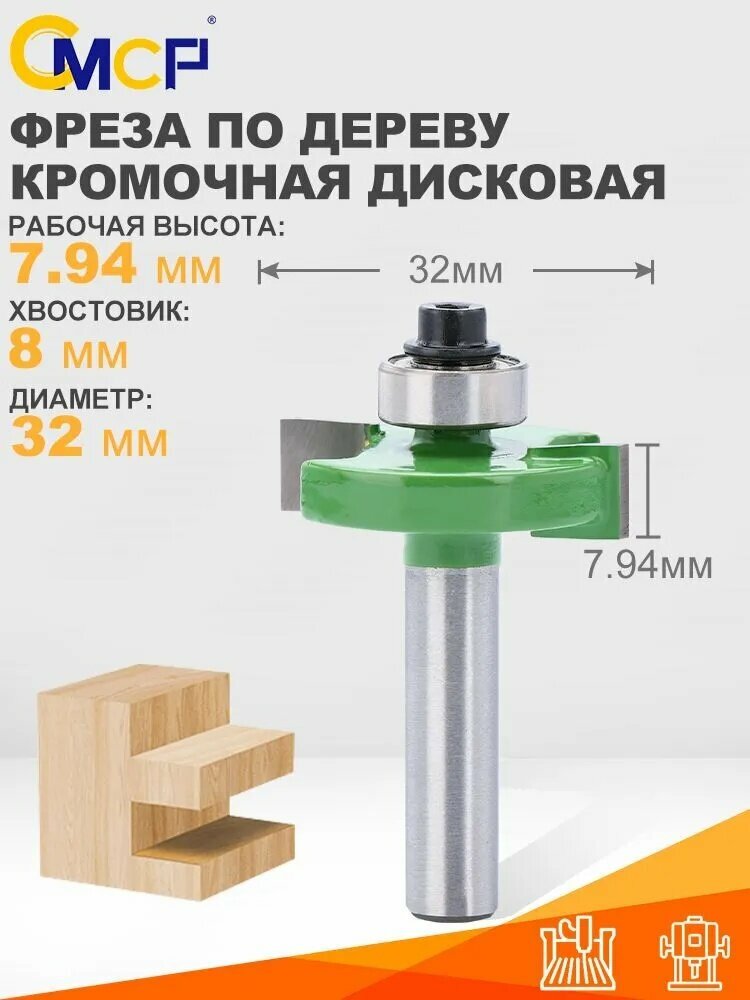 Фреза кромочная пазовая по дереву Т-образной, с верхним подшипником, 32*7.94мм, хвостовик 8 мм