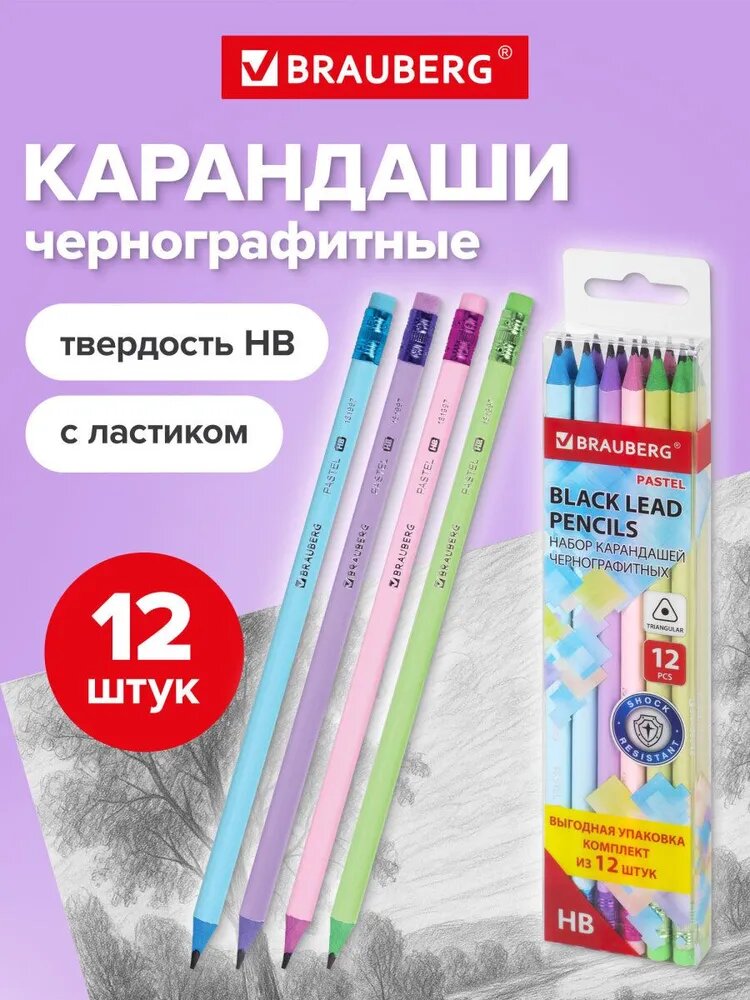 Карандаши простые чернографитные Hb, набор 12 штук для рисования, школы и офиса с ластиком, Brauberg Pastel