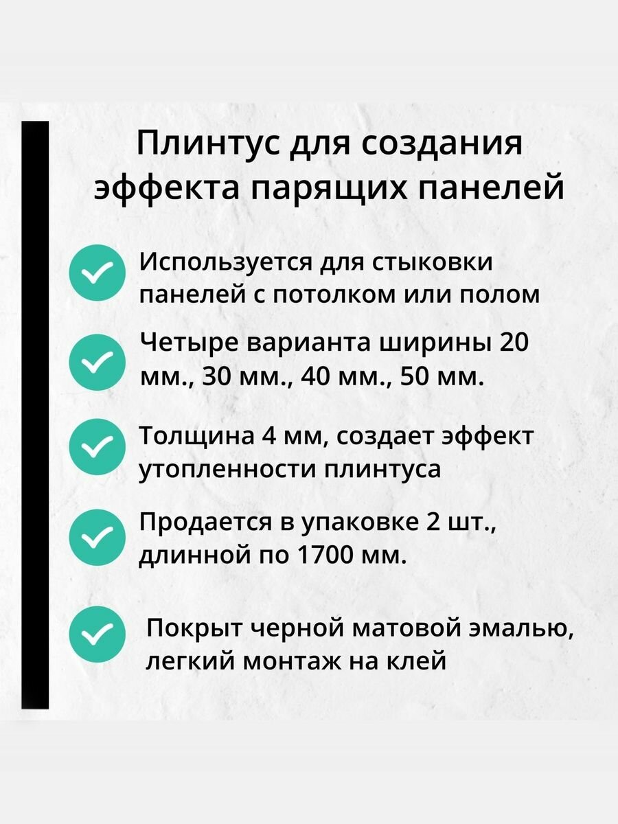 Плинтус примыкающий для потолка или пола, цвет Черный матовый, 2790х25х8мм, 1 шт