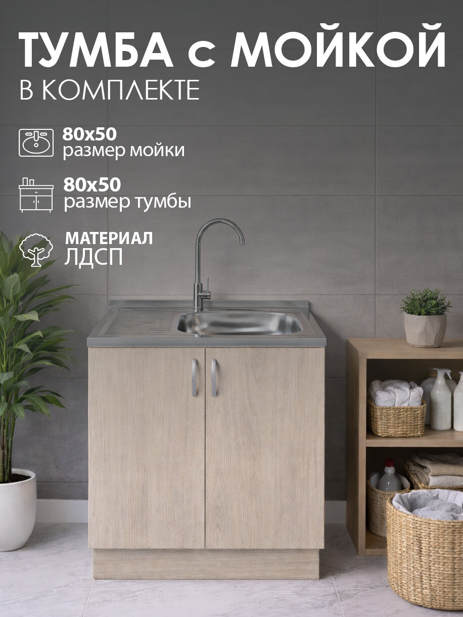 Мойка для кухни нержавеющая GLORY WINGS 80х50 с тумбой, ясень шимо светлый