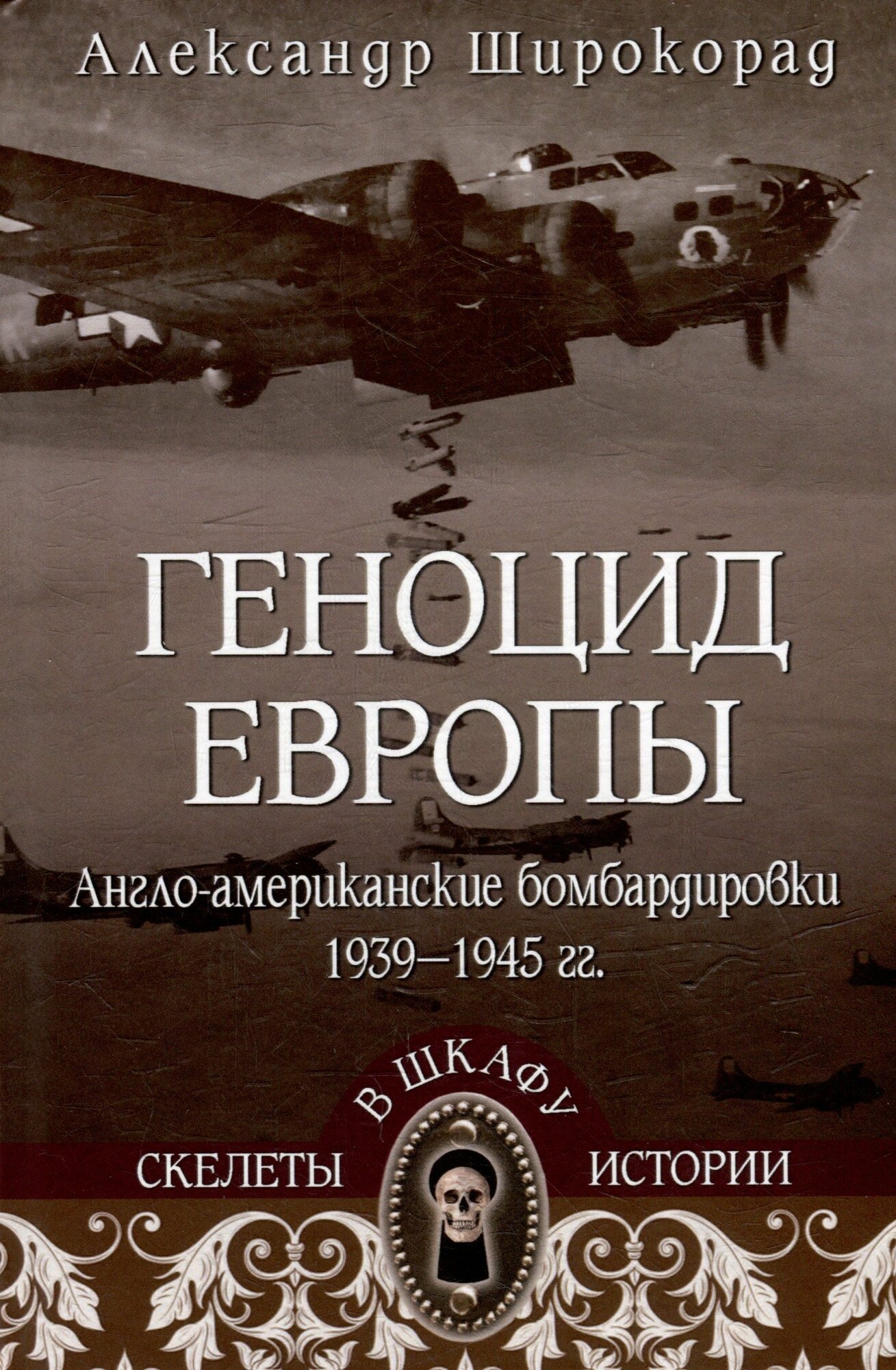 Геноцид Европы. Англо-американские бомбардировки 1939-1945 гг.