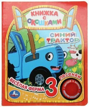 1 кнопка 3 песенки Синий Трактор Веселая ферма со звуком