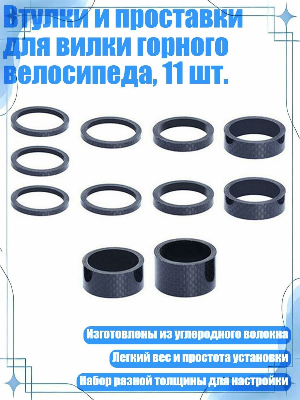 Втулки и проставки для вилки горного велосипеда, 11 шт.