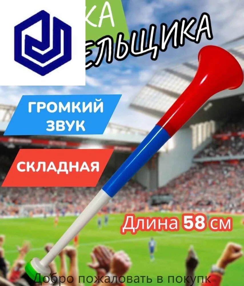 Дудка болельщика вувузела разборная "Россия"