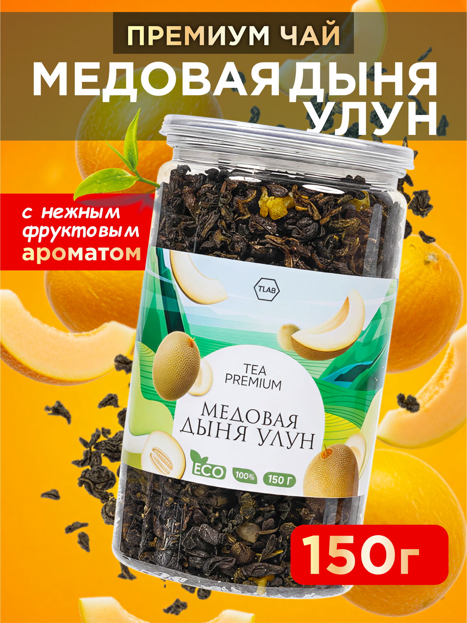 Зеленый чай TLab "Улун дыня", крупнолистовой, без ГМО и искусственных добавок, 150г