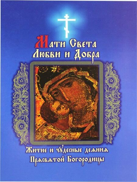 Мати Света. Собор, Владимирское книжное издательство
