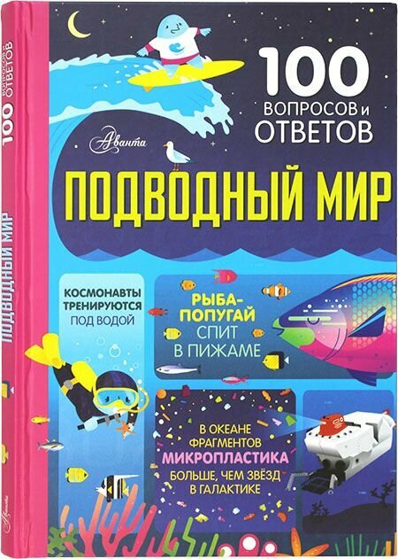 Подводный мир. АСТ, Москва
