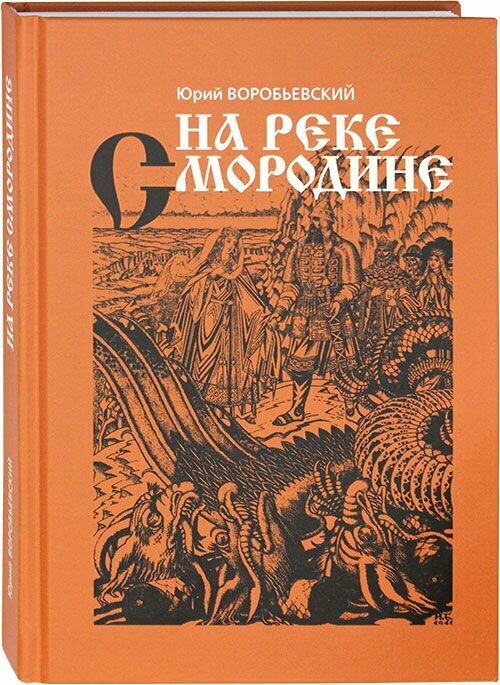 На реке Смородине. Воробьевский Юрий Юрьевич