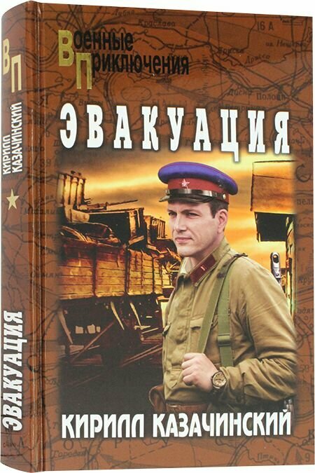 Эвакуация. Вече, Москва