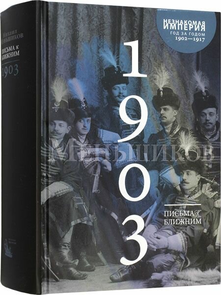 Письма к ближним. Том 2. 1903. Меньшиков Михаил Осипович. Машина времени, Санкт-Петербург