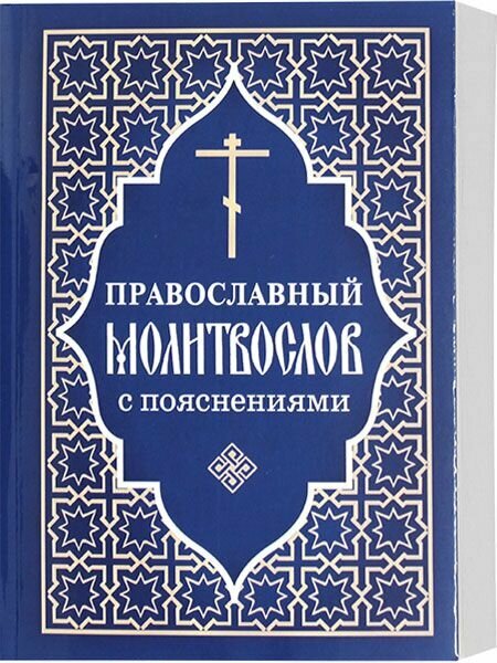 Православный молитвослов с пояснениями. Отчий дом, Москва