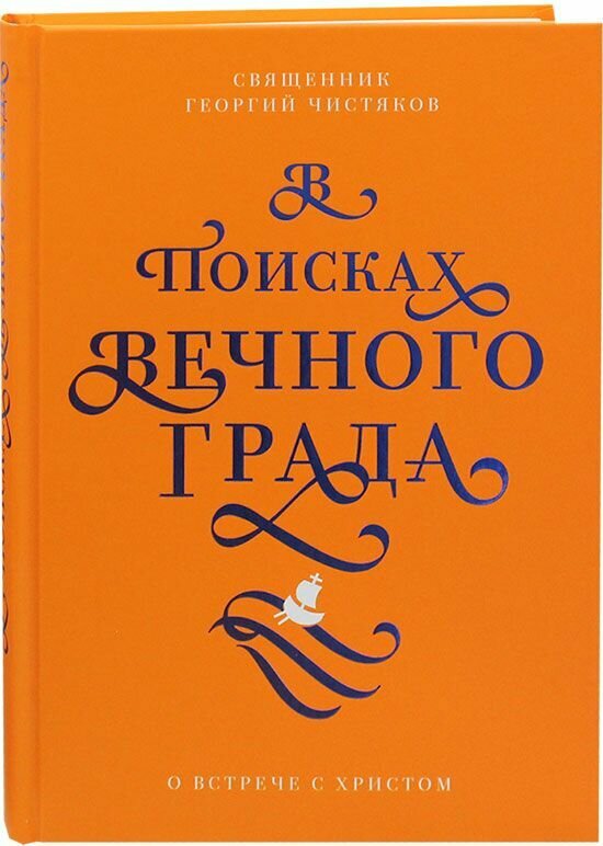 В поисках Вечного Града. О встрече с Христом. Чистяков Георгий, священник. Никея, Москва