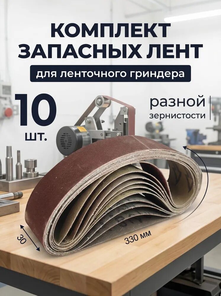 Лента шлифовальная 330 мм, 30 мм