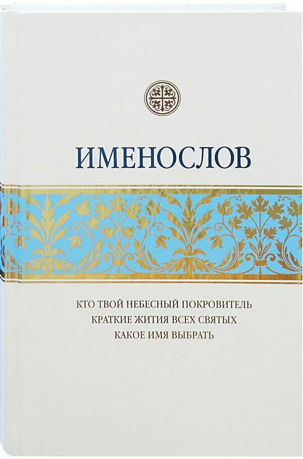 Именослов. Свято-Елисаветинский монастырь, Минск
