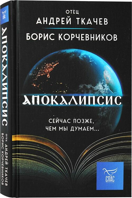 Апокалипсис. Сейчас позже, чем мы думаем. Ткачев Андрей, протоиерей