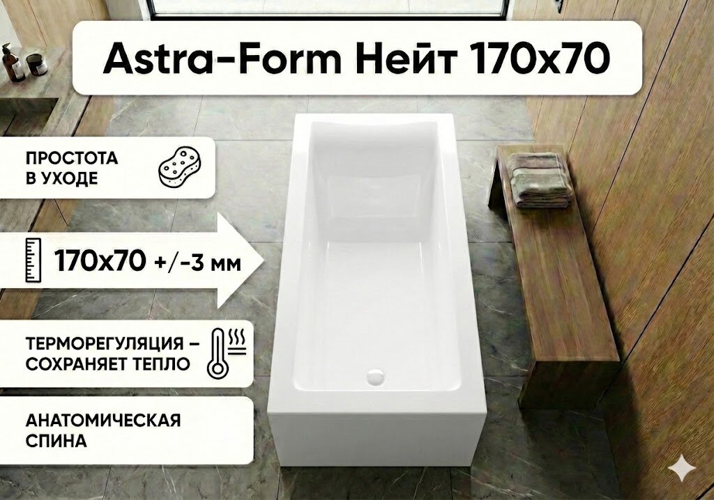 Ванна из искусственного камня Astra-Form Нейт 170x70 (установочные ножки в комплекте) белая