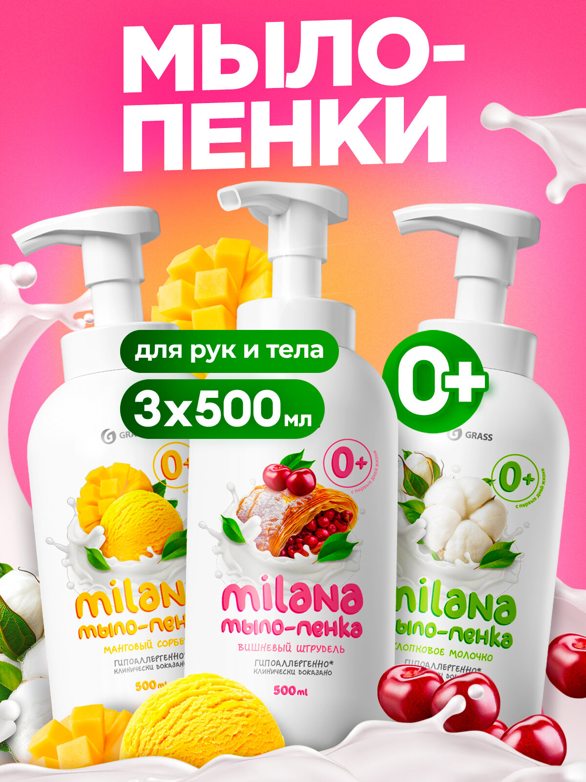 Набор жидкое мыло пенка GRASS Milana с дозатором, аромат Вишнёвый штрудель, Манговый сорбет, Хлопковое молочко,3шт по 500мл