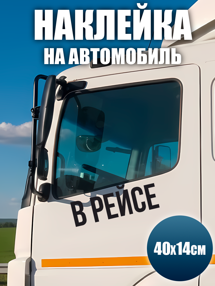 Наклейка на авто в рейсе надпись