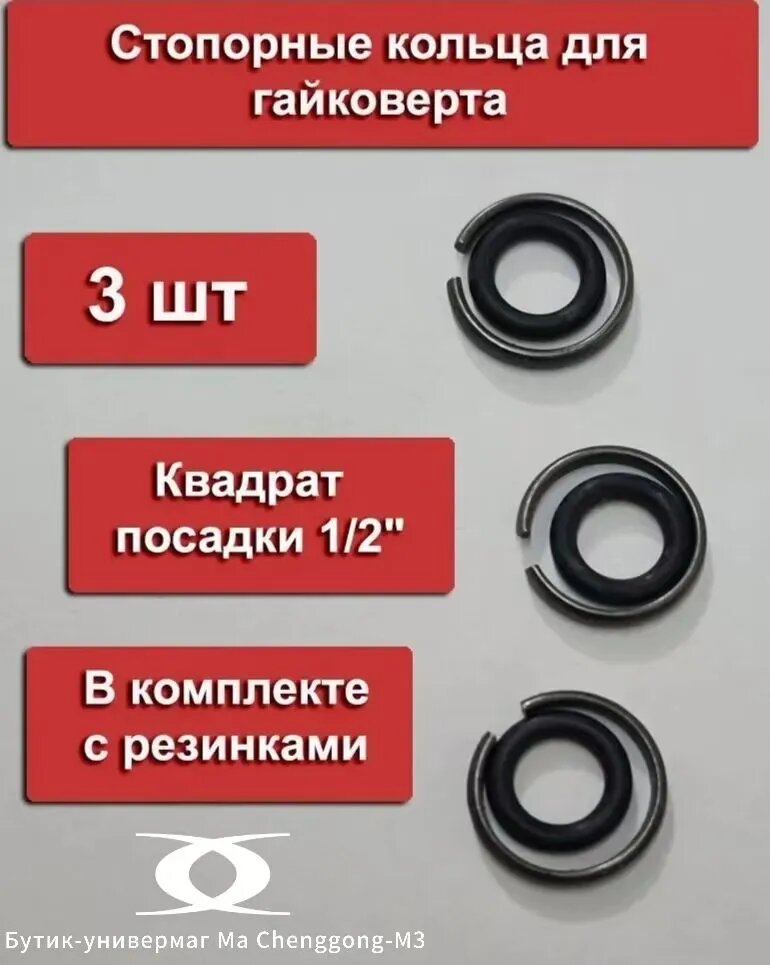 Стопорное кольцо для гайковерта усиленное с резинками ремкомплект для ремонта вала 1/2 3 шт