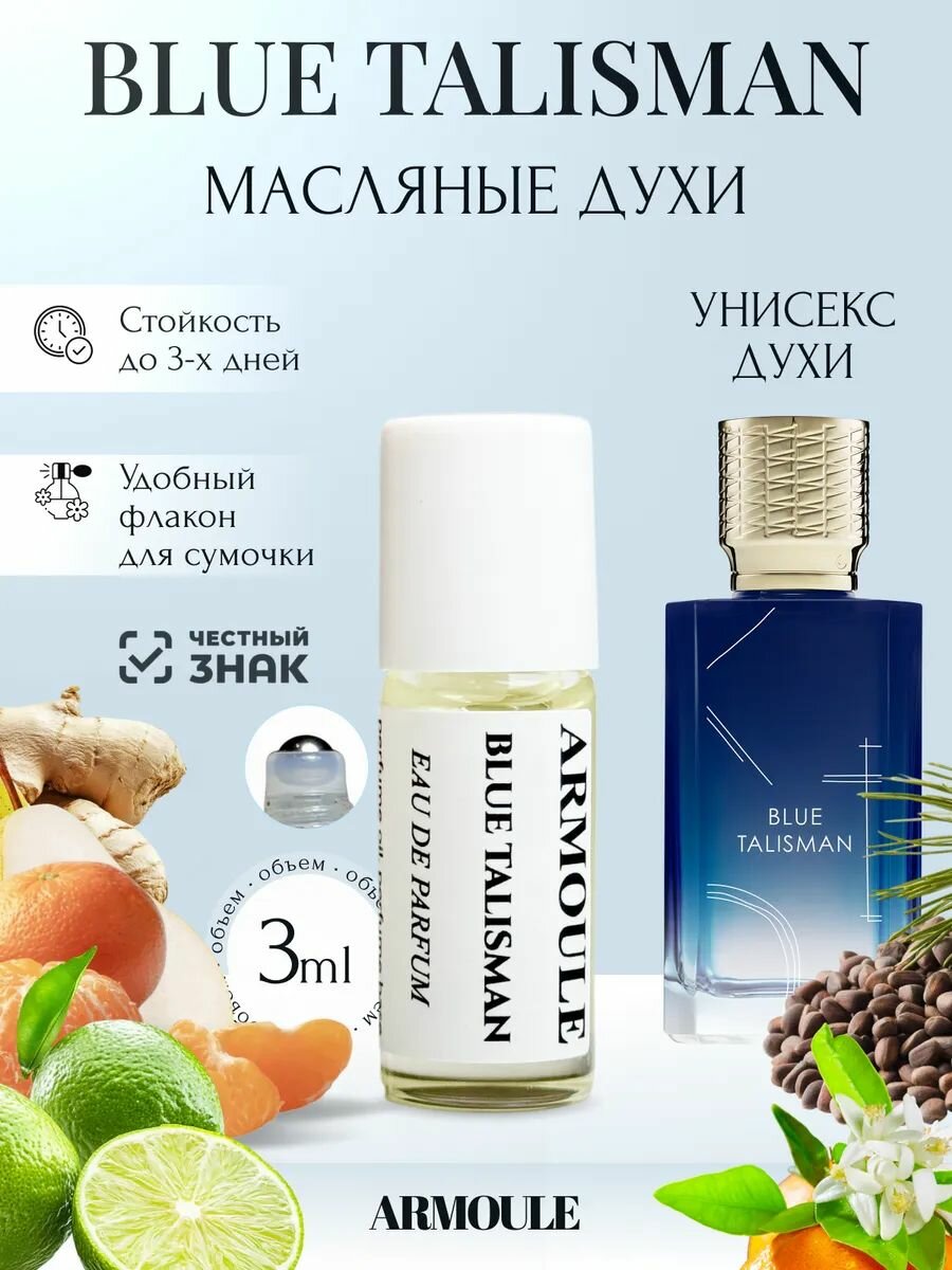 Стойкие Масляные Духи Armoule Blue Talisman 3 мл (роликовый флакон)3 мл