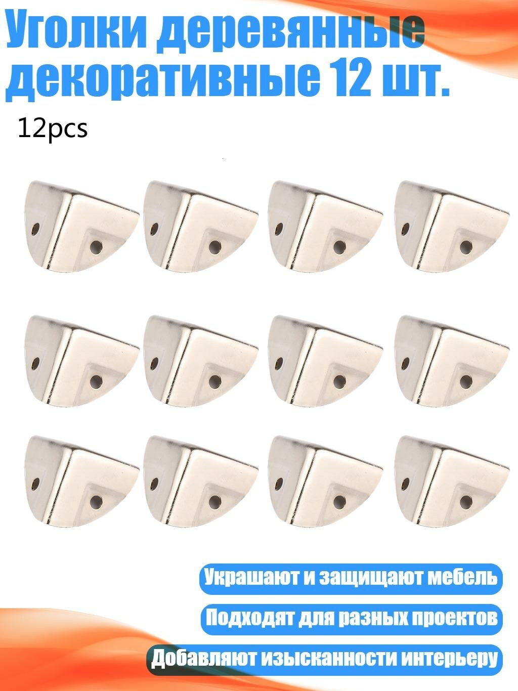 Уголки деревянные декоративные 12 шт, Бронза