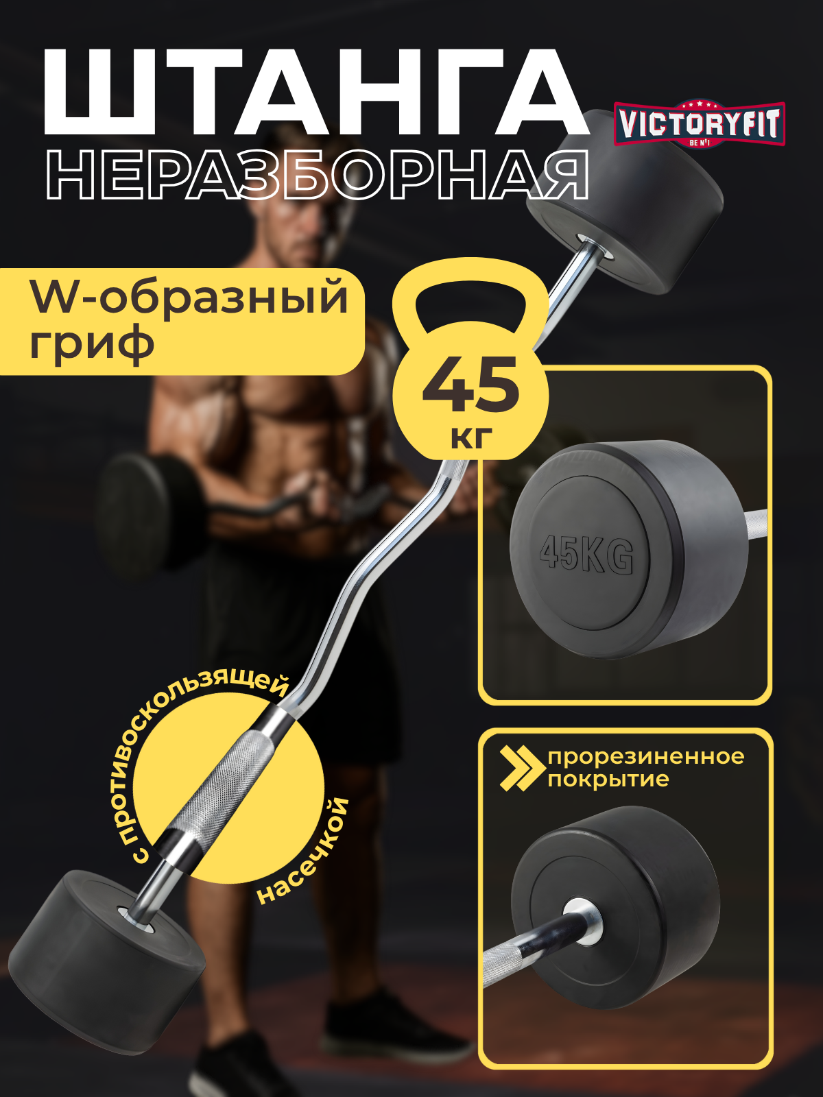 Штанга неразборная обрезиненная 45 кг. Изогнутый гриф. VictoryFit VF-DX5450
