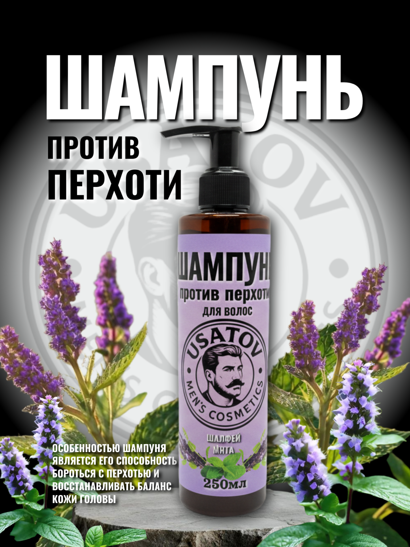 Шампунь для волос USATOV "Шалфей-Мята", против перхоти 250 мл