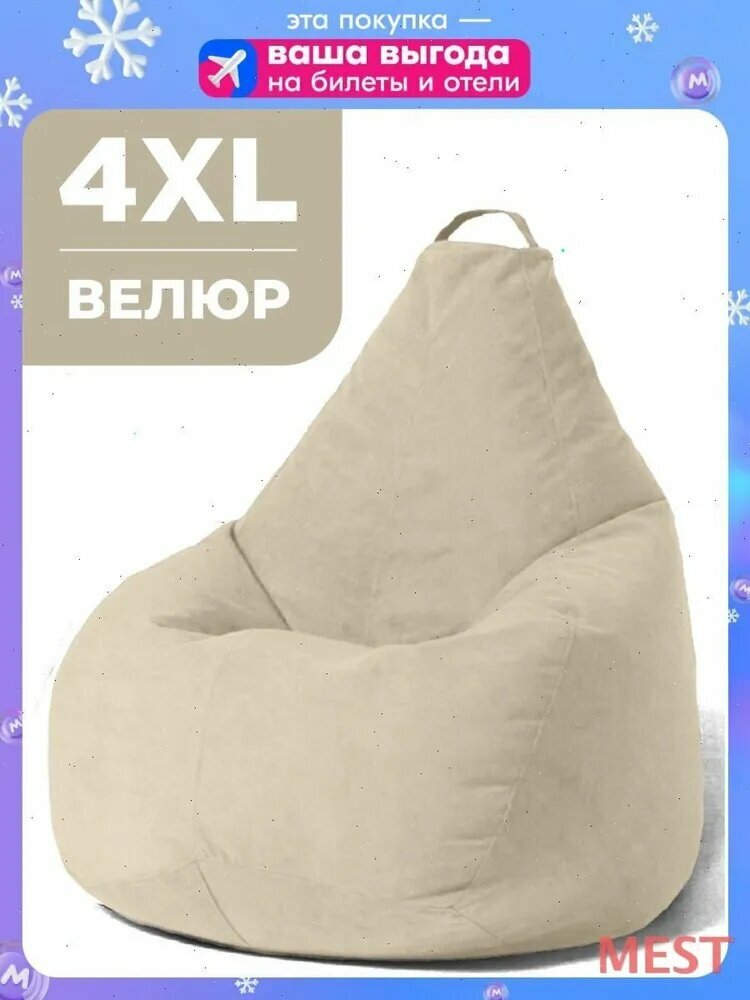 Кресло-мешок Груша, Велюр натуральный, Размер XXXXL, кремовый