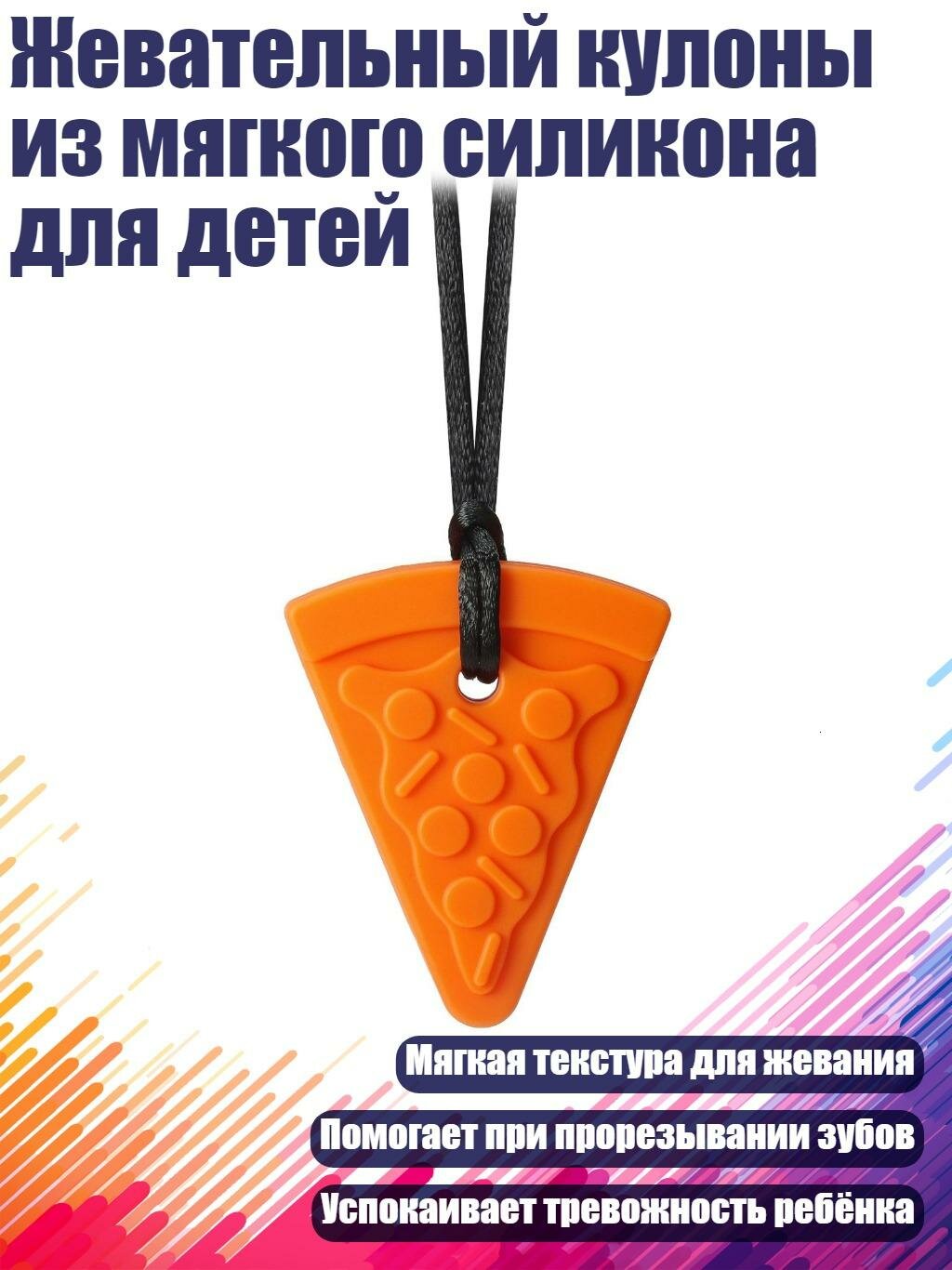 Жевательный кулоны из мягкого силикона для детей, Оранжевый