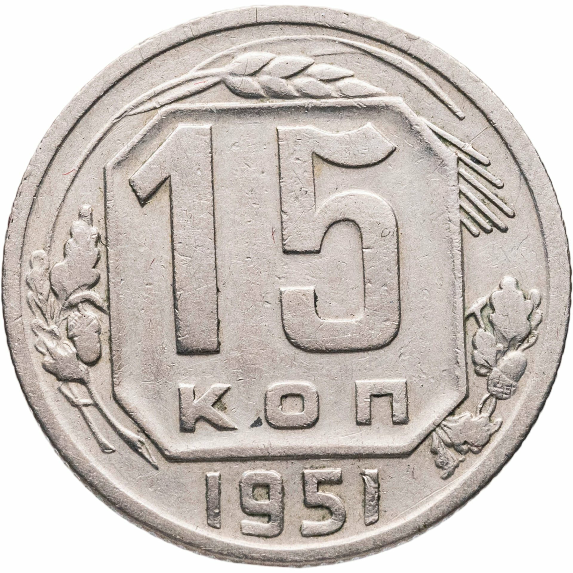 15 копеек 1951
