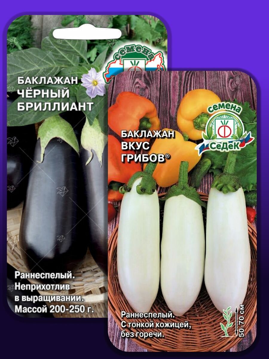 Набор семян "СеДеК" Баклажаны 2 в 1 Чёрный бриллиант + Вкус грибов, раннеспелый (2 уп.)