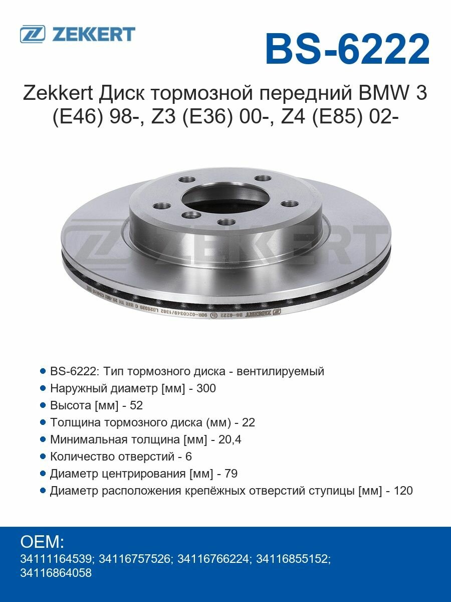 Zekkert Диск тормозной передний BMW 3 (E46) 98-, Z3 (E36) 00-, Z4 (E85) 02-