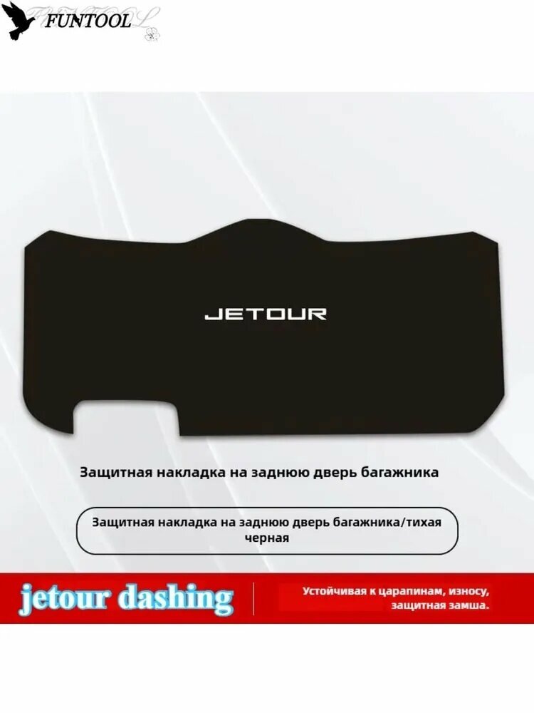 2024 JETOUR Dashing Коврик для защиты двери багажника автомобиля от ударов, jetour dashing Автозапчасти