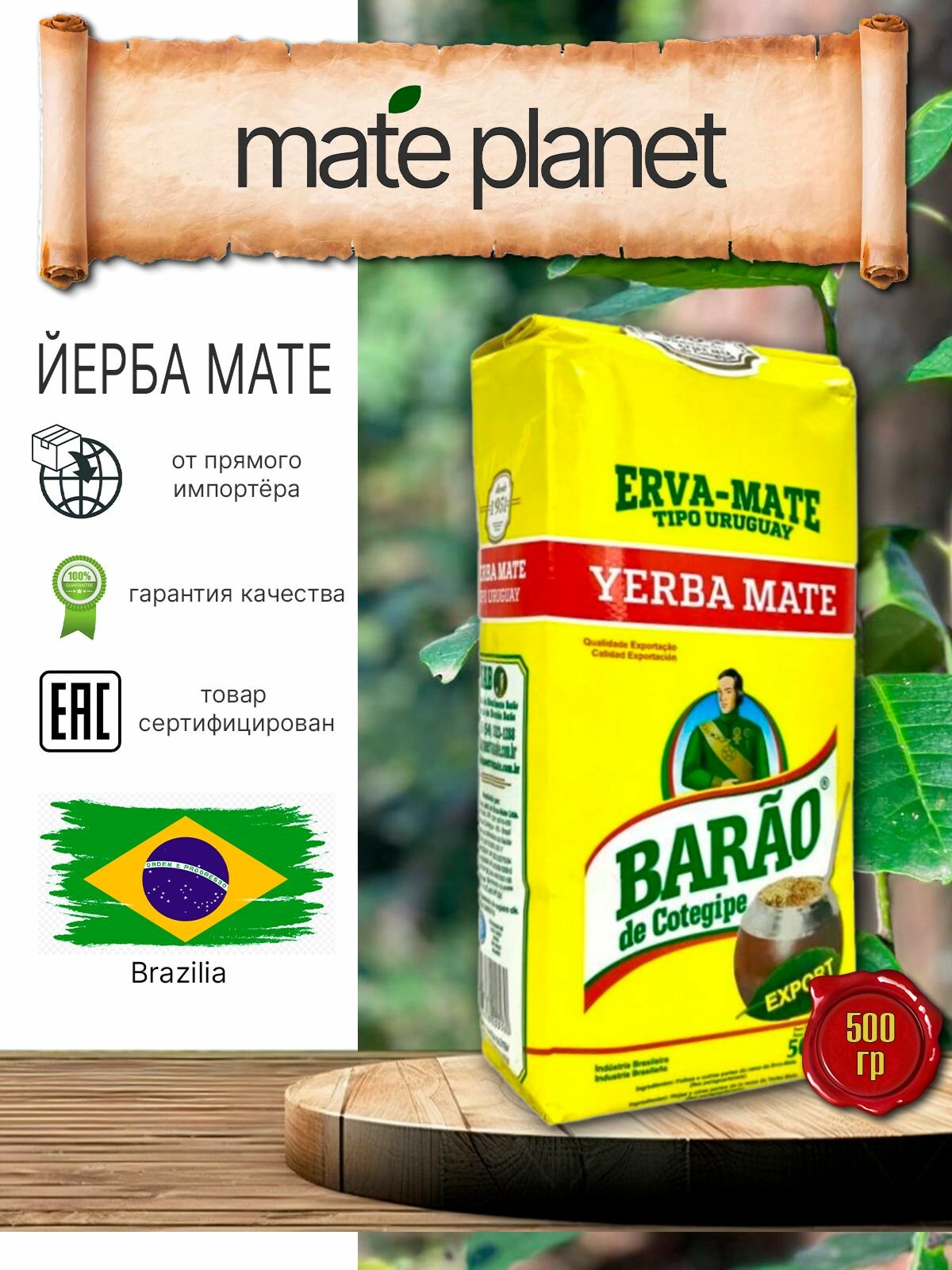 Йерба Мате (парагвайский чай) Baro Export - URUGUAY TYPE 500 грамм
